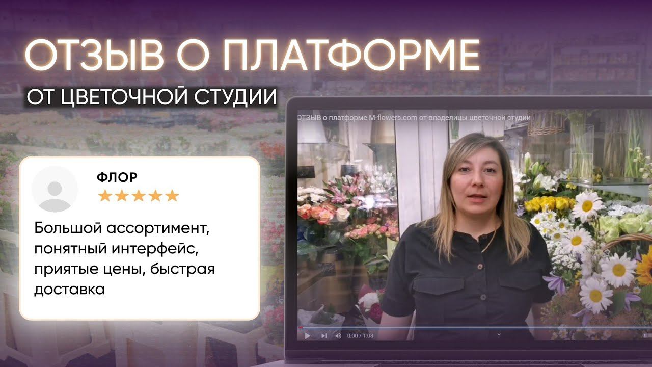 ОТЗЫВ о платформе M-flowers.com от владелицы цветочной студии