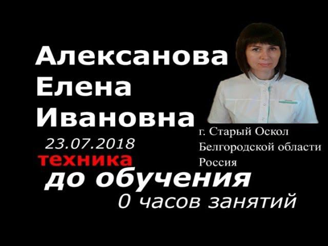Алексанова ЕИ первый день 1 курс Выпуск Август 2018 - Академия Массажа Микулина А.Л. Воронеж