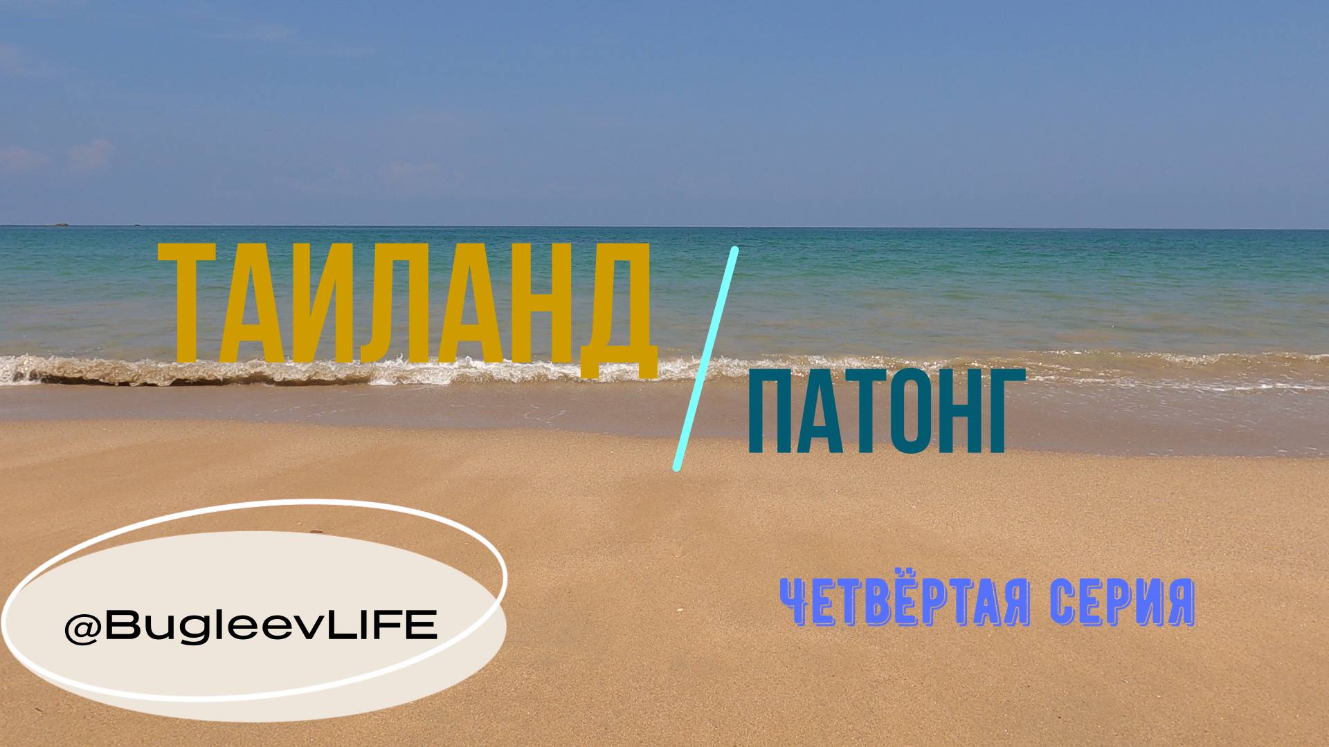 Патонг. Часть 4