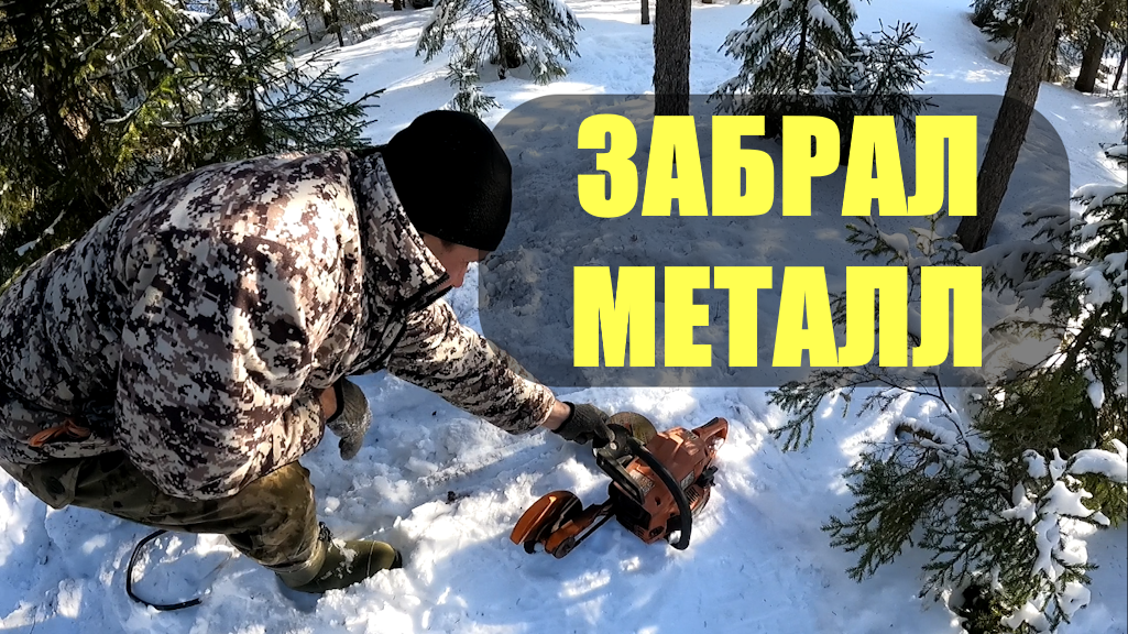 ЗАБИРАЮ СХРОН. Открыл сезон металлосбора.