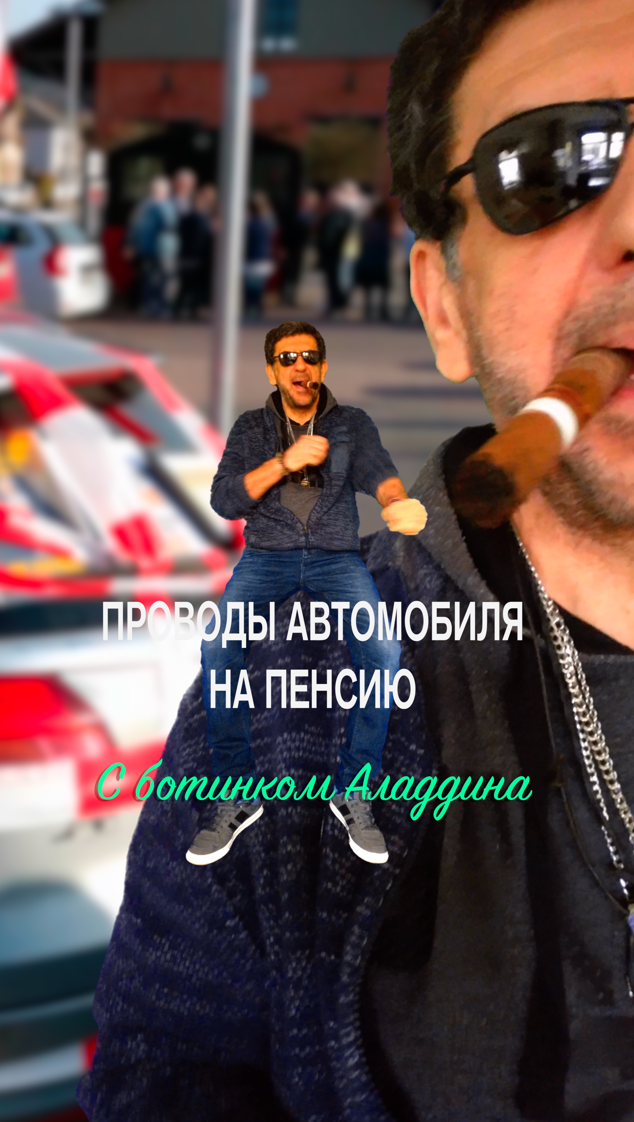 Проводы автомобиля на пенсию.