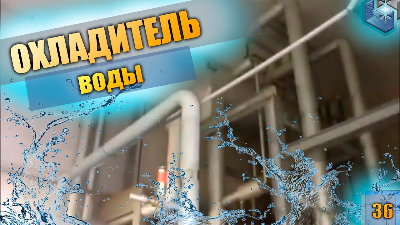 Охладитель воды. Льдогенератор 900 кВт