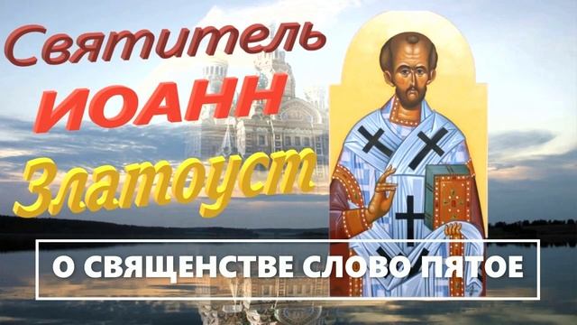 ИОАНН ЗЛАТОУСТ О СВЯЩЕНСТВЕ СЛОВО ПЯТОЕ.