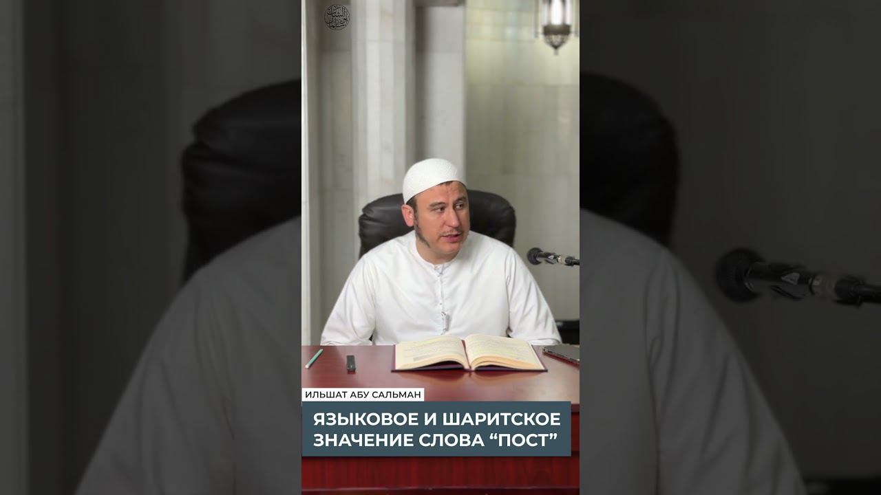 1.1 Языковое и шариатское значение слова пост | Манхадж ас-Саликин книга поста || Ильшат абу Сальман