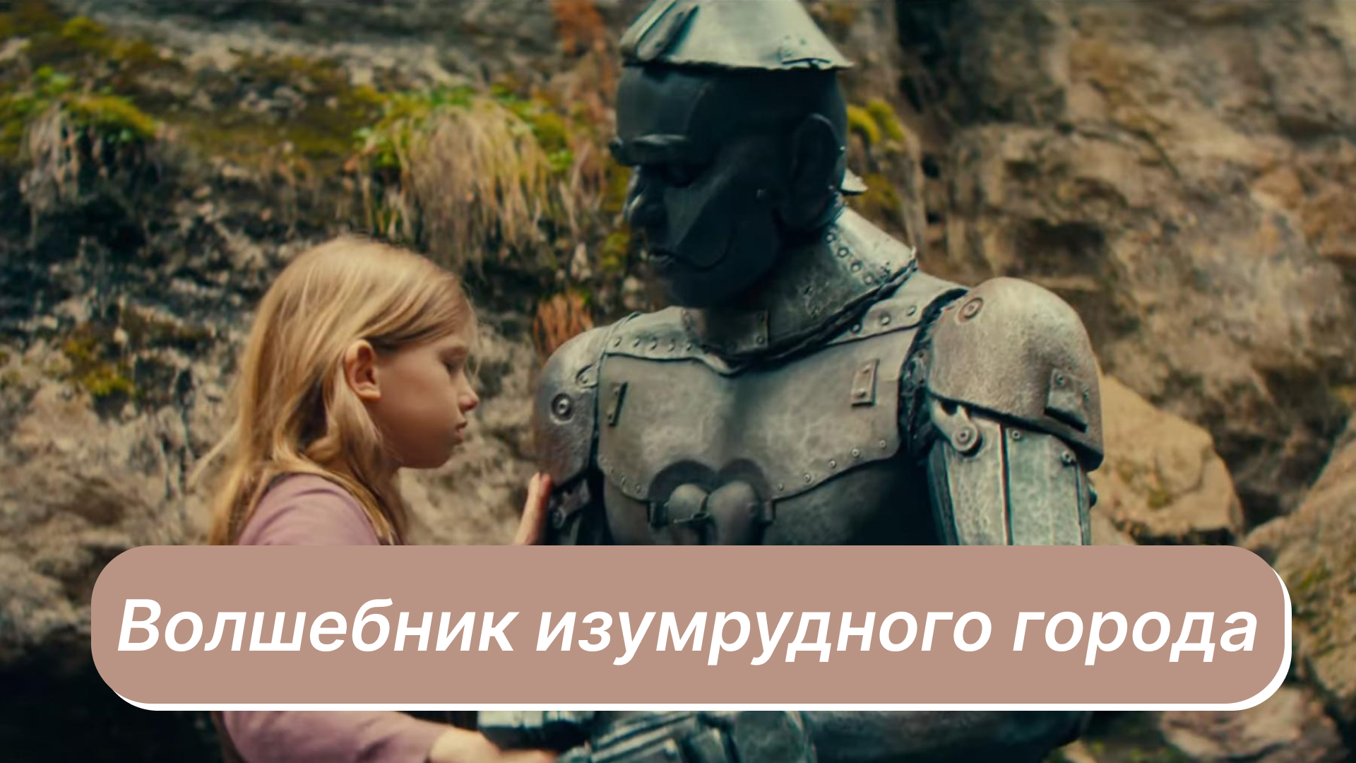 Волшебник изумрудного города русский трейлер фильма 2024 года