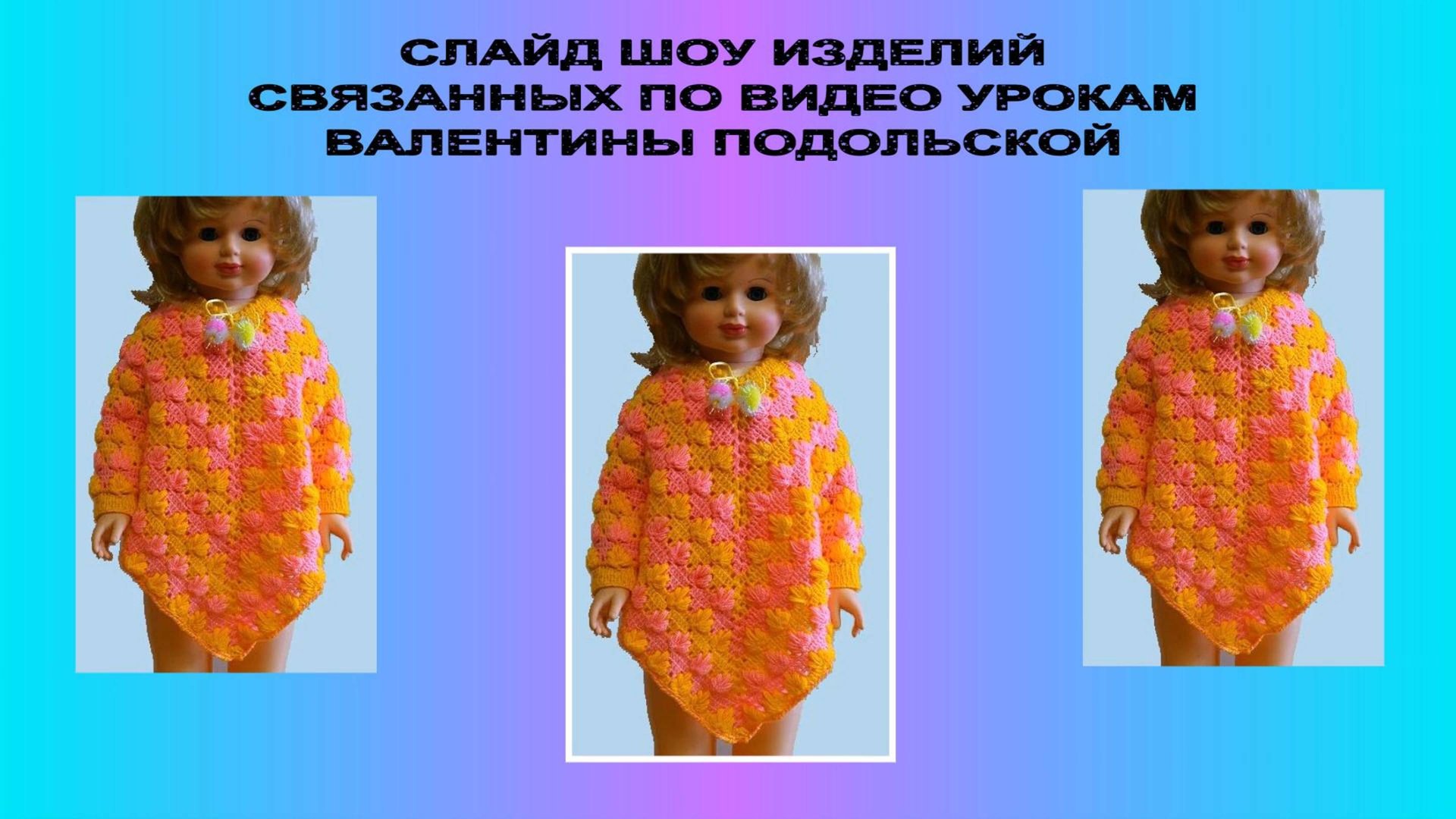 Вязаные изделия. Вязание на Рутубе. Слайд шоу про вязание.