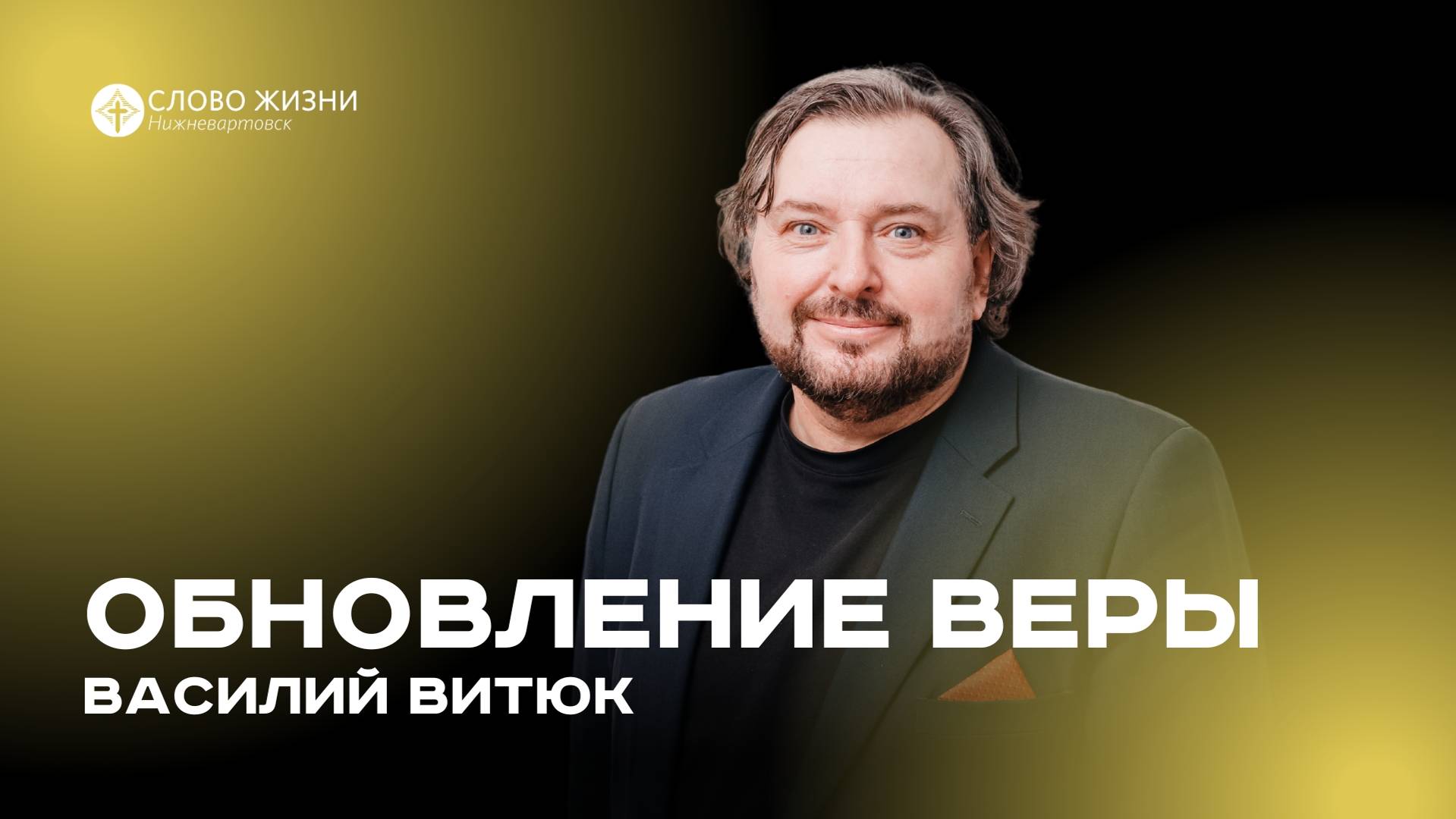 Обновление веры / Василий Витюк / 11.08.2024