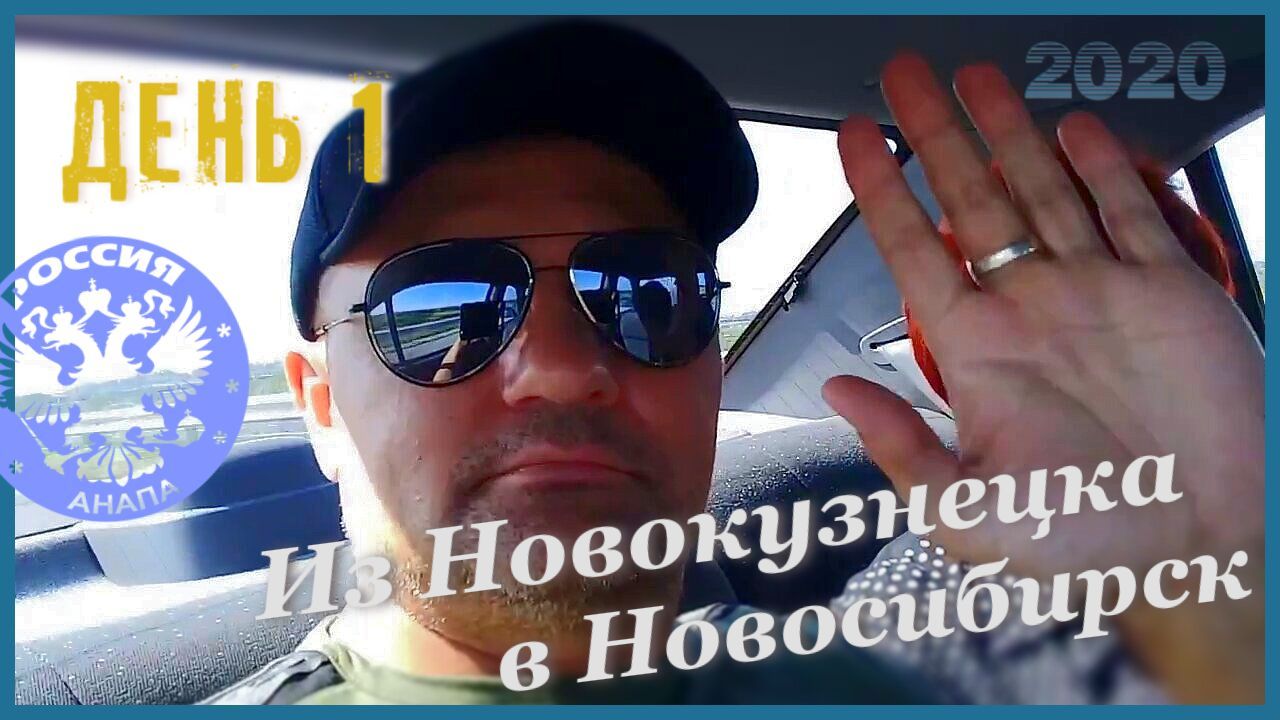 РФ, Анапа. 1 серия_Новокузнецк-Новосибирск 01.08.2020 / Отдых на Чёрном море.