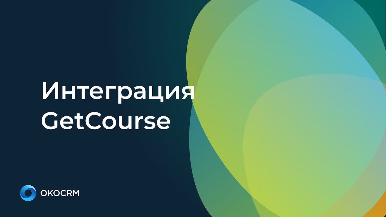 Интеграция GetCourse