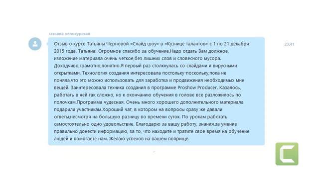 Отзывы о курсе Татьяны Черновой  по работе в программе Proshow Producer