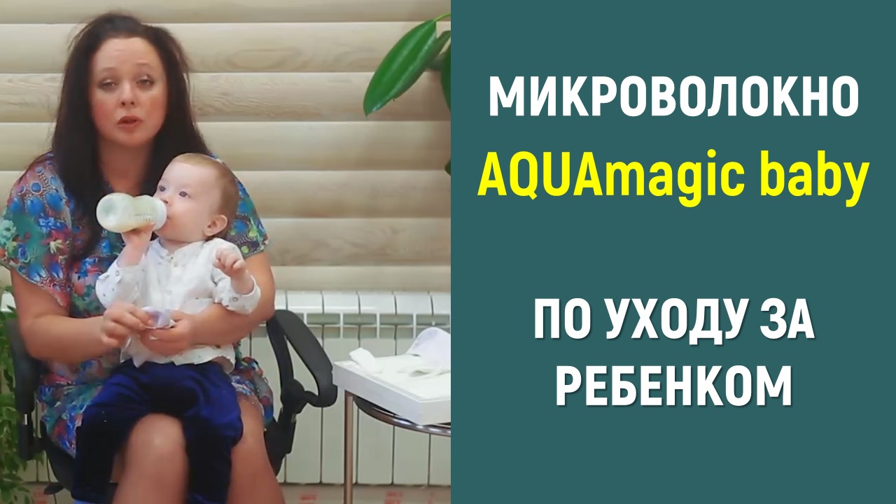 AquaMagic baby  - Бэби наборы изделий из микроволокна  AquaMagic по уходу за ребенком