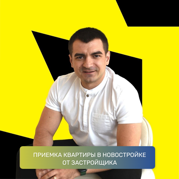 Приемка квартиры в новостройке от застройщика