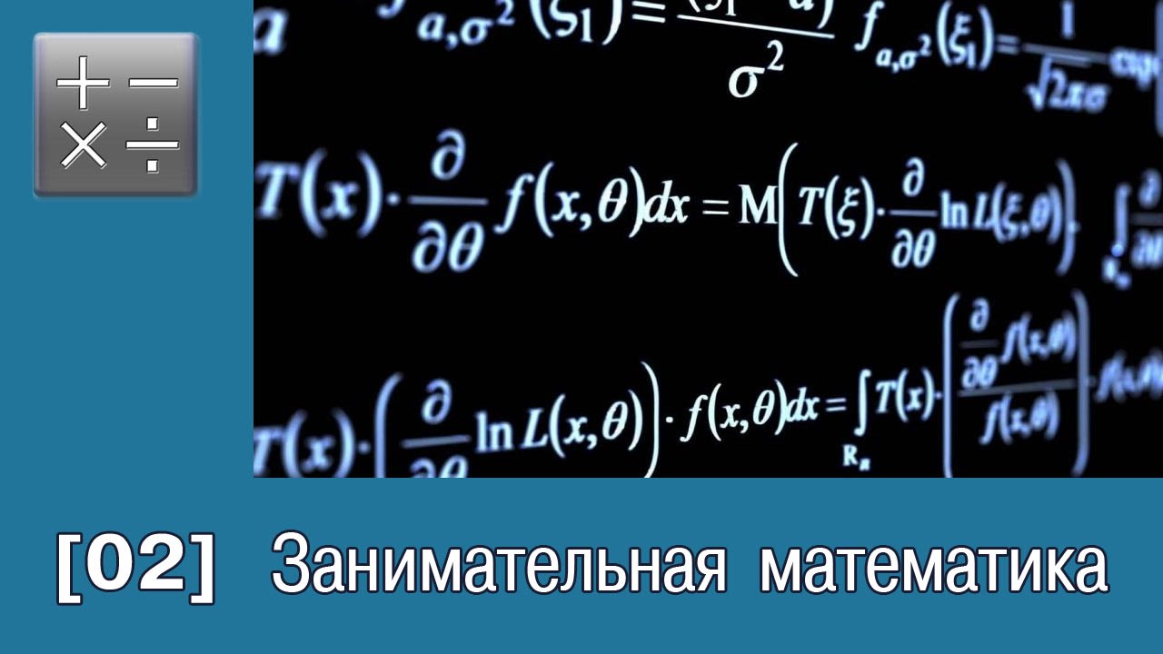 [02] Занимательная математика. 2 часть