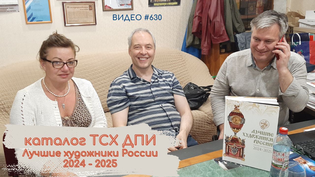 #630 Издан КАТАЛОГ "Лучшие художники России 2024-2025" 💝💝💝