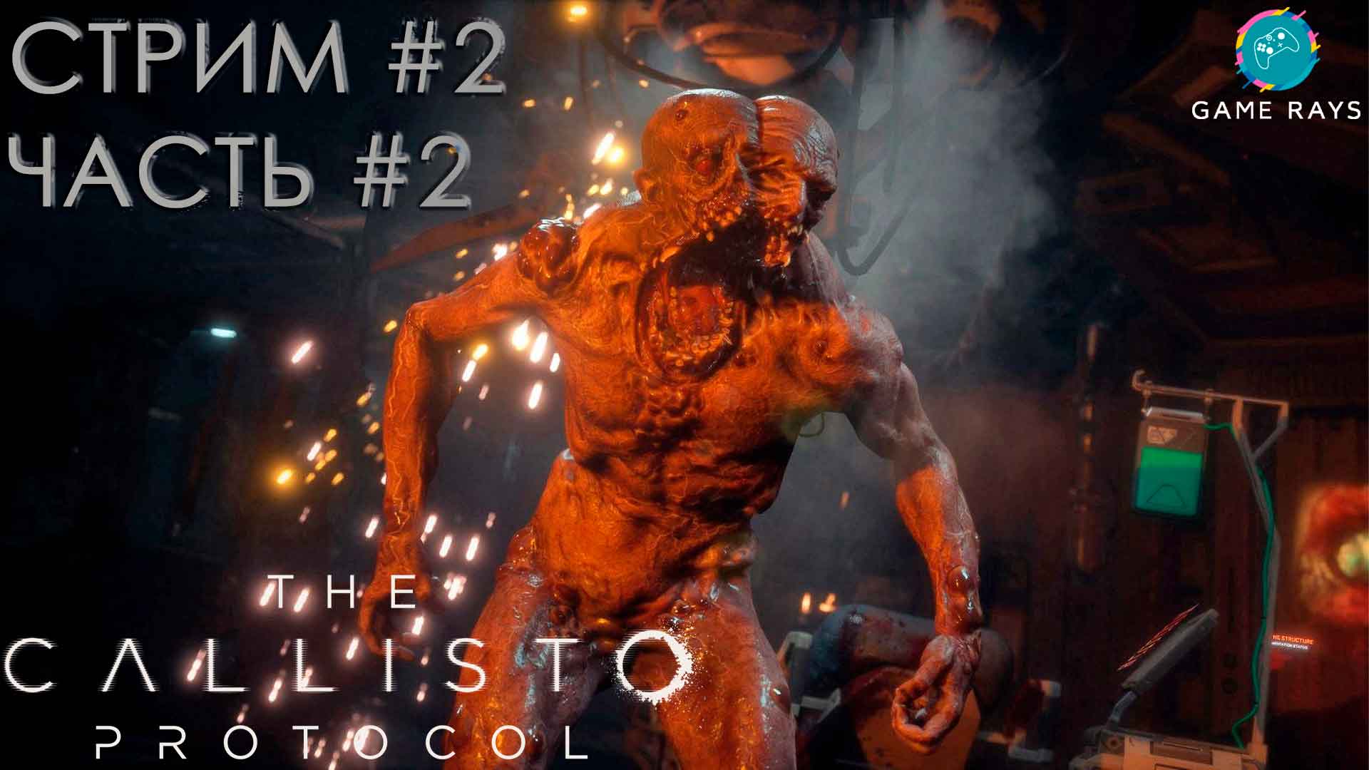 The Callisto Protocol #2-2 ➤ Двухголовый босс