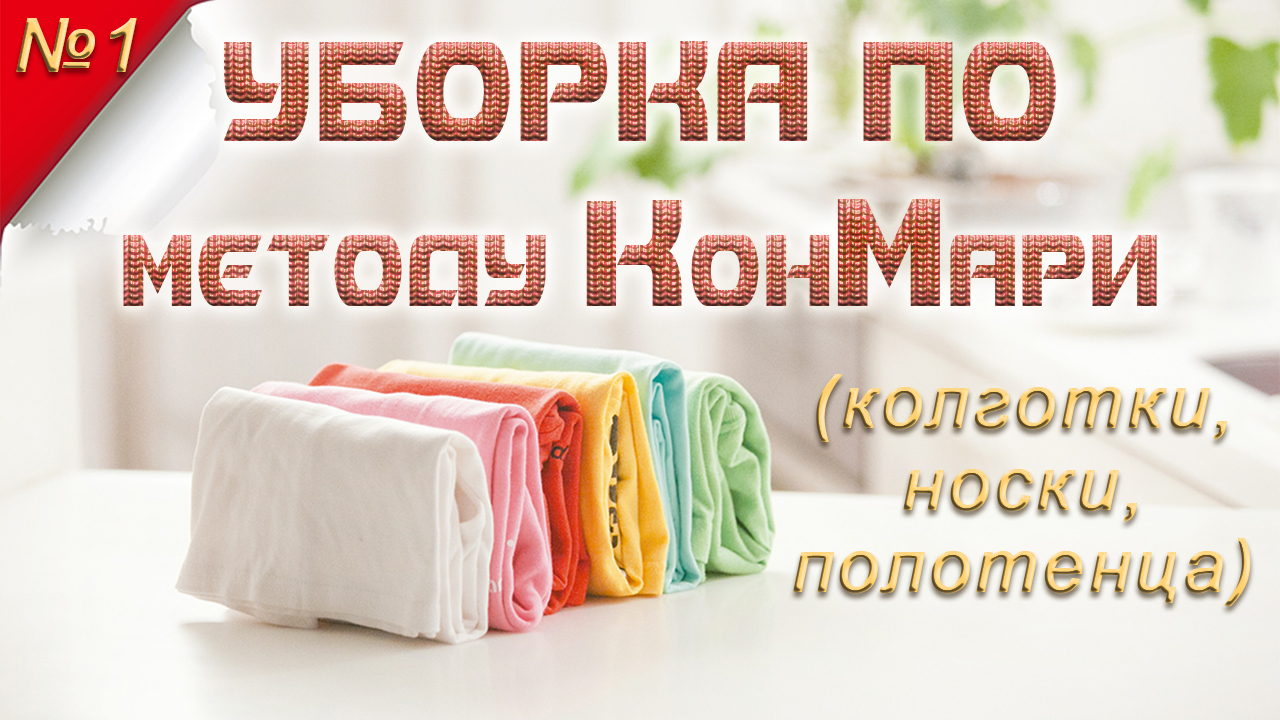 УБОРКА по методу КонМари. Часть 1: носки, колготки, полотенца // РАСХЛАМЛЕНИЕ // МОТИВАЦИЯ //