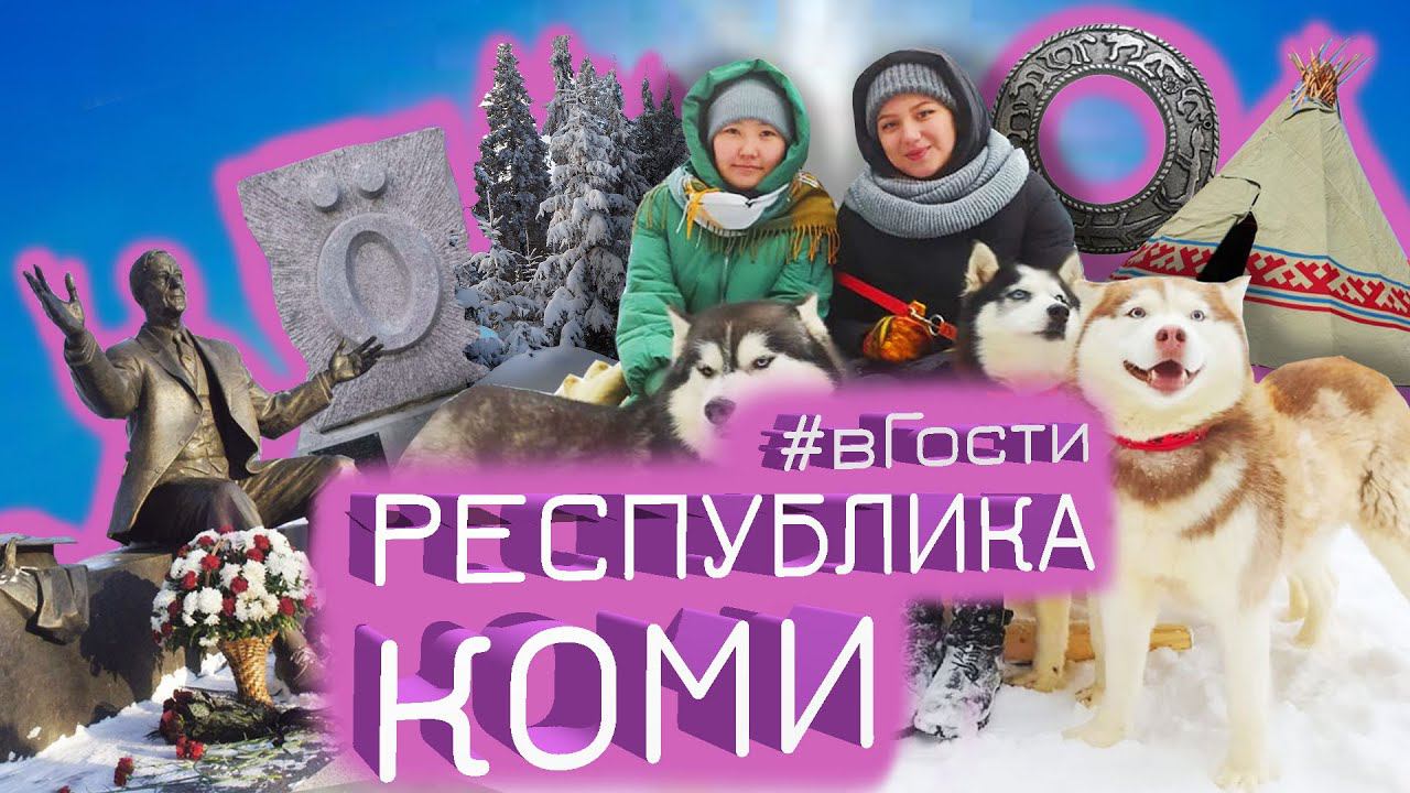 Открытые уроки.  Акция #вГости. Республика Коми