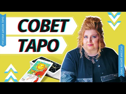 ? ГАДАНИЯ | СОВЕТ ТАРО ДЛЯ ВАС?