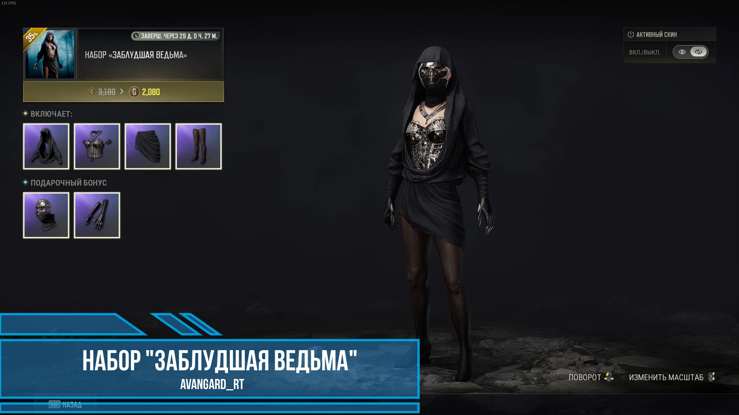 PUBG - Набор "Заблудшая ведьма"