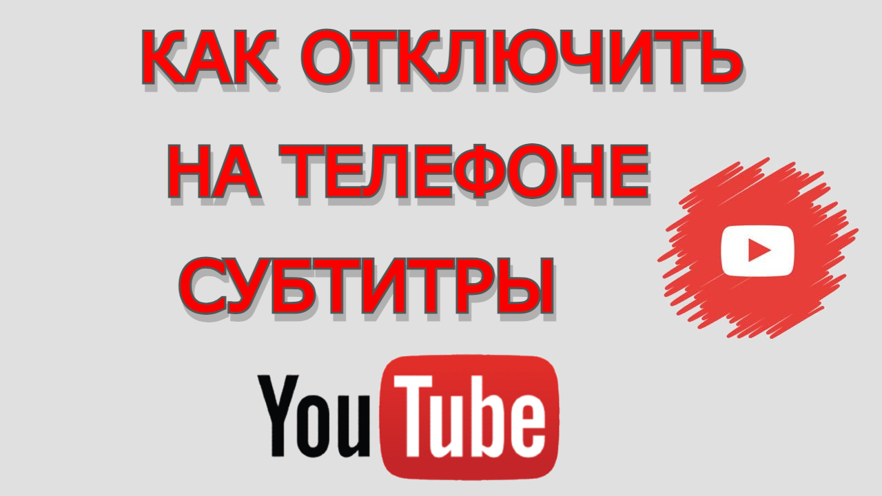 Как отключить субтитры в Ютубе на телефоне 2021