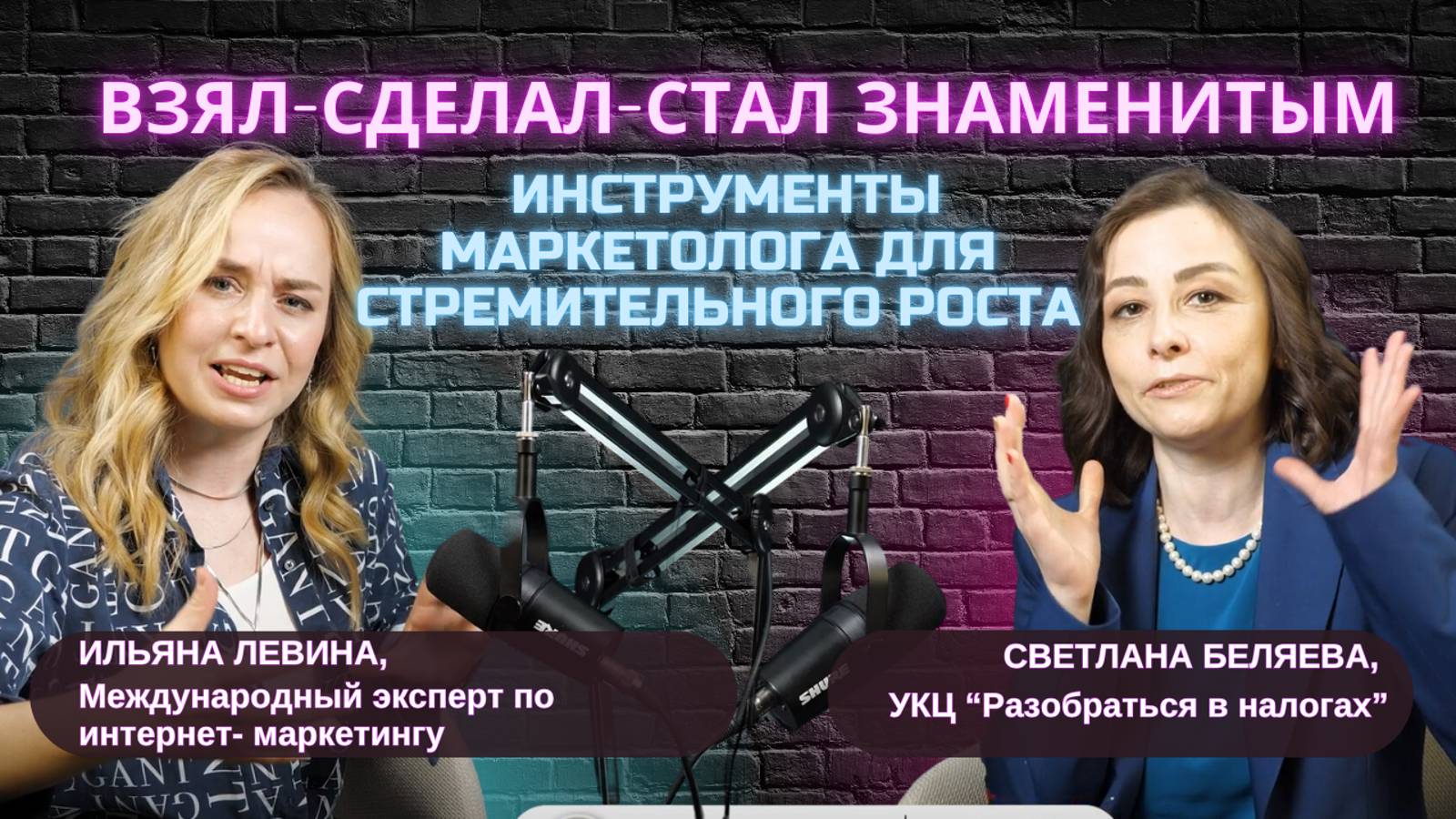 Взял-Сделал-Стал Знаменитым. Инструменты маркетолога для стремительного роста. Ильяна Левина