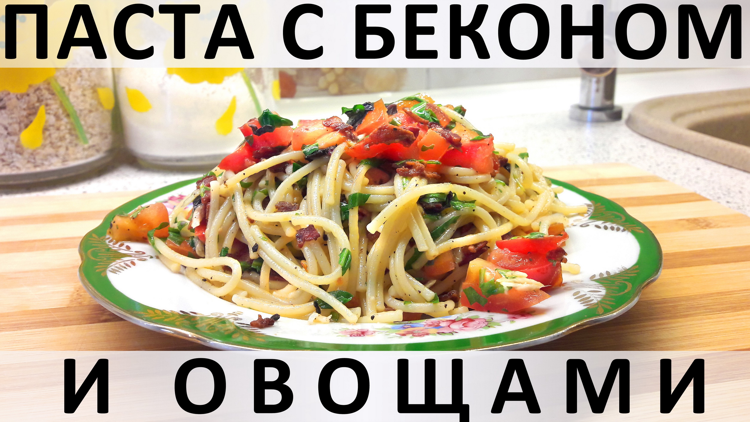 019. Паста с беконом и овощами. Быстрый рецепт (снят 2016-09-02)