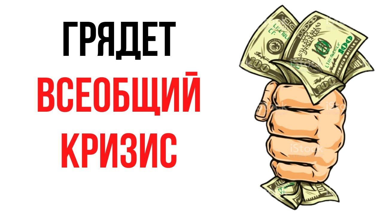 Конец эпохи доллара. Как подготовиться к грядущему экономическому КРИЗИСУ?