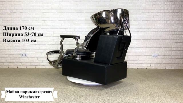 Мойка парикмахерская Winchester