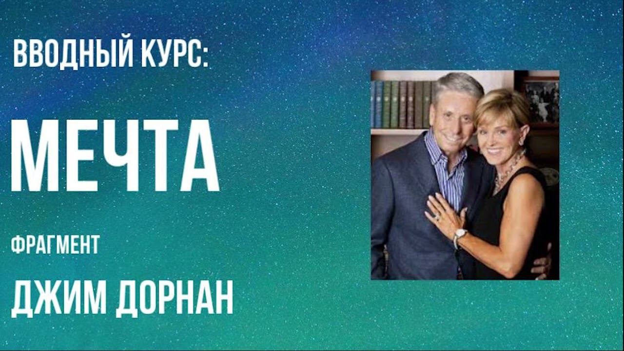 Мечта - Джим Дорнан (фрагмент)