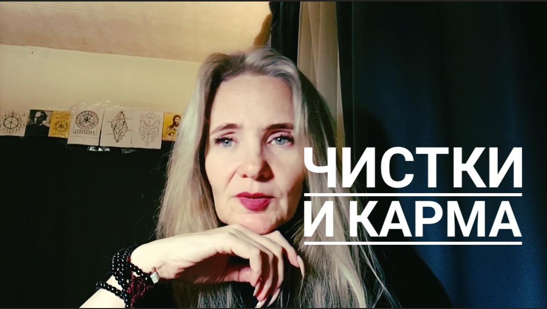 Как влияют чистки на карму