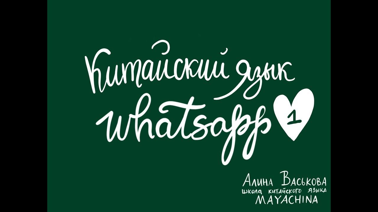 Китайский язык с нуля / Урок 1 / Введение