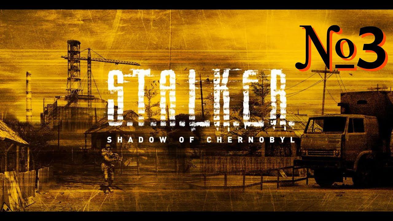S.T.A.L.K.E.R. Тень Чернобыля. №3 ▶ Тайник Стрелка.