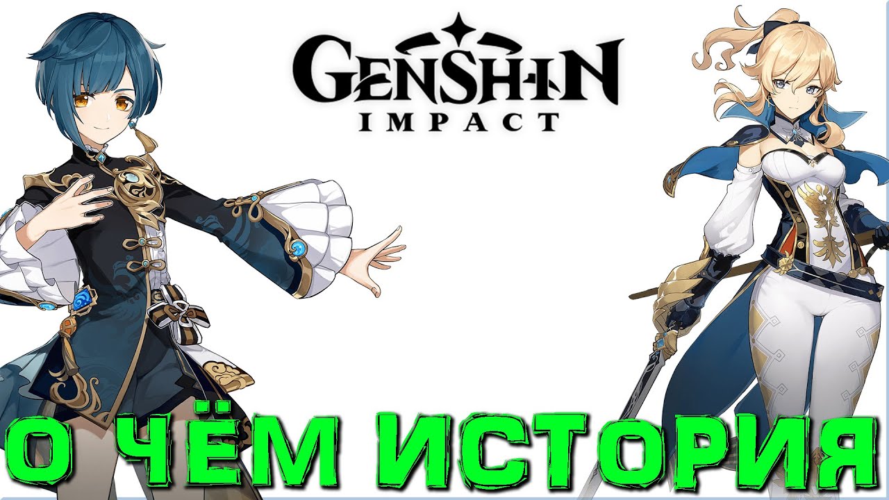 Genshin Impact - Главная Сюжетная Линия (1)