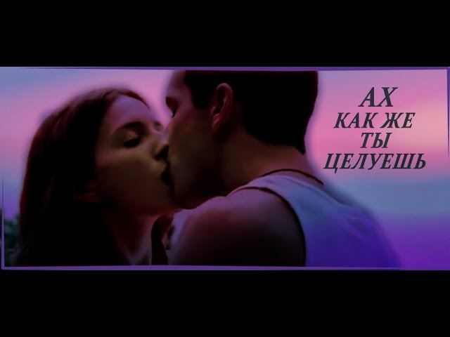 Hache & Babi _ Ах как же ты целуешь.