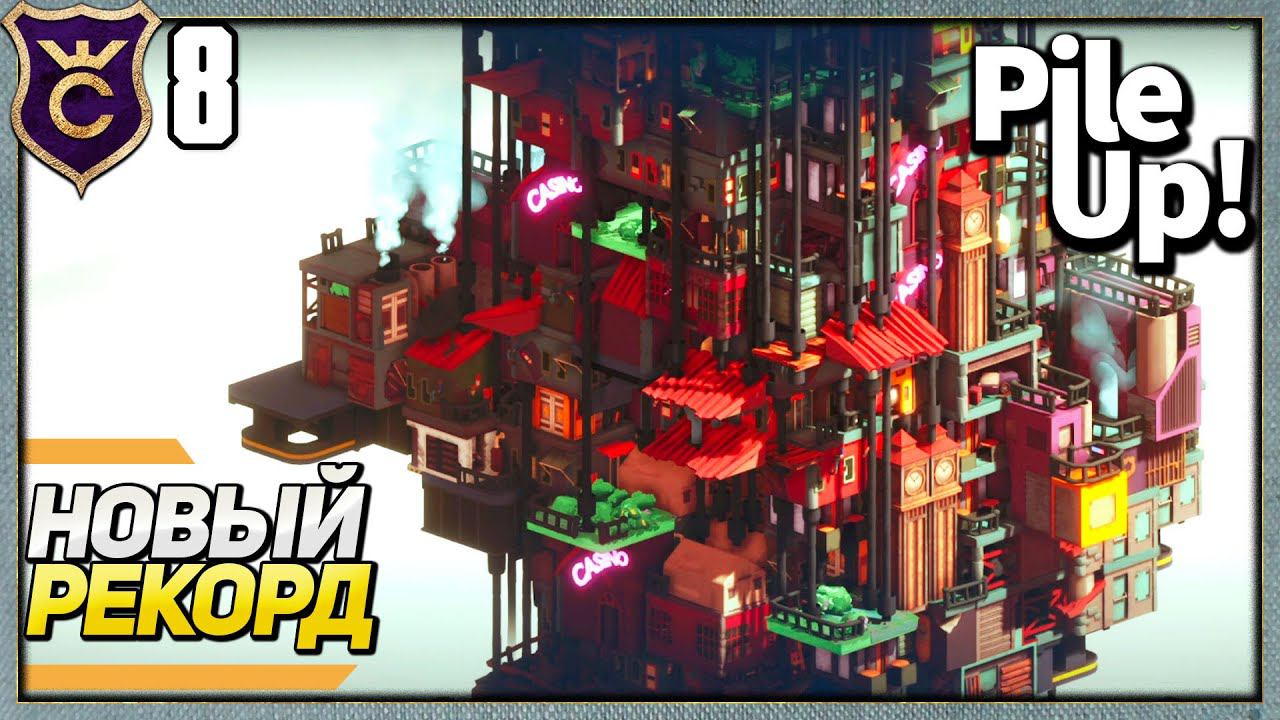 САМЫЙ БОЛЬШОЙ ГОРОД! Pile Up! #8