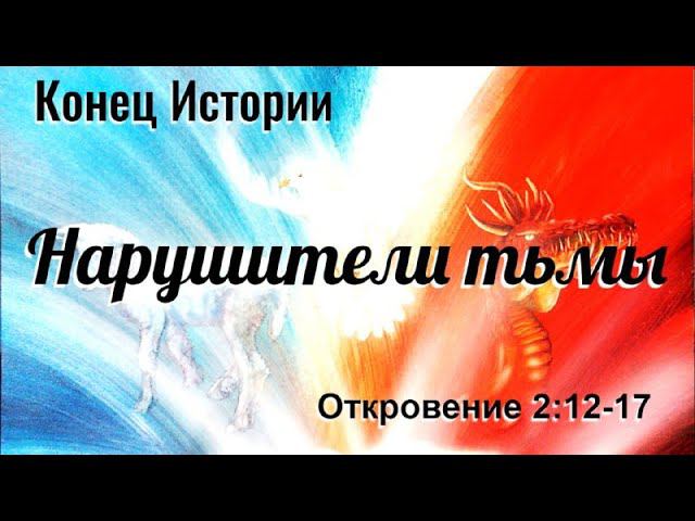 "Нарушители тьмы" - Откровение 2:12-17. Дмитрий Герасимович