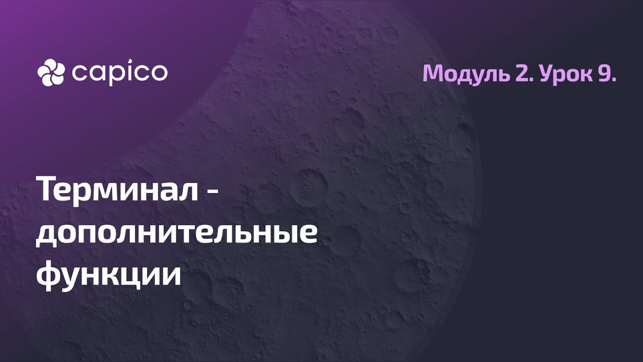Дополнительные функции раздела Терминал