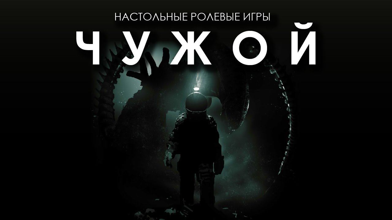 Настольные ролевые игры: "Чужой" от Free League.