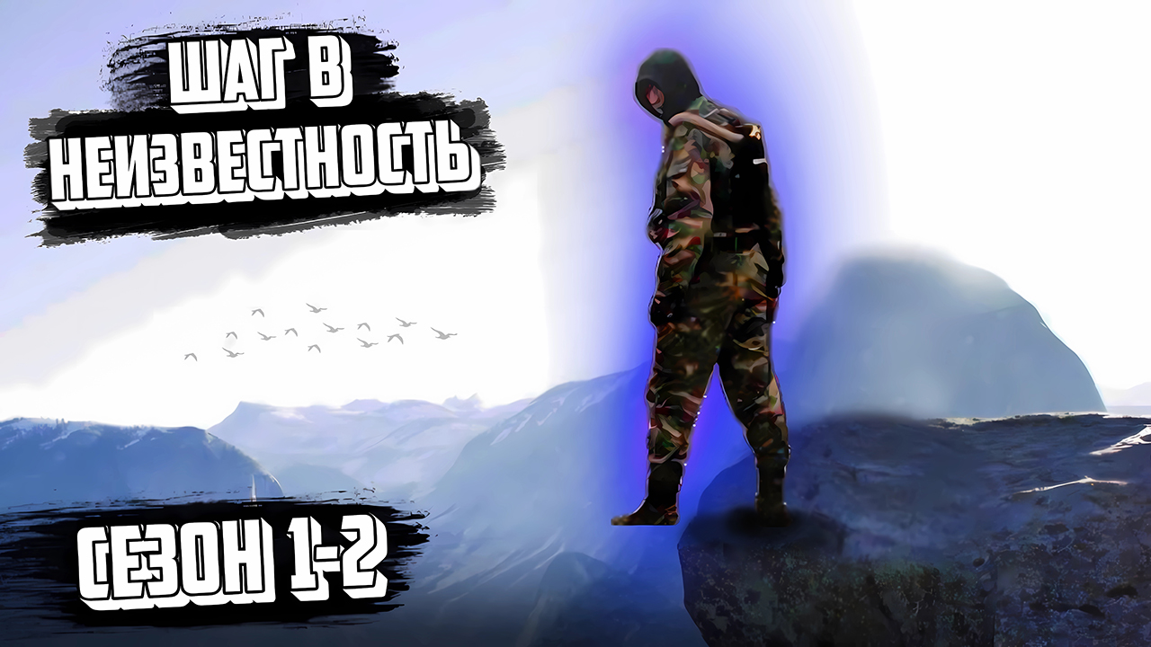 DayZ. История выжившего. Сезон 1-2. Шаг в неизвестность