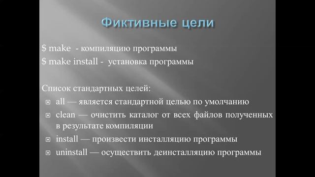 Работа с утилитой make