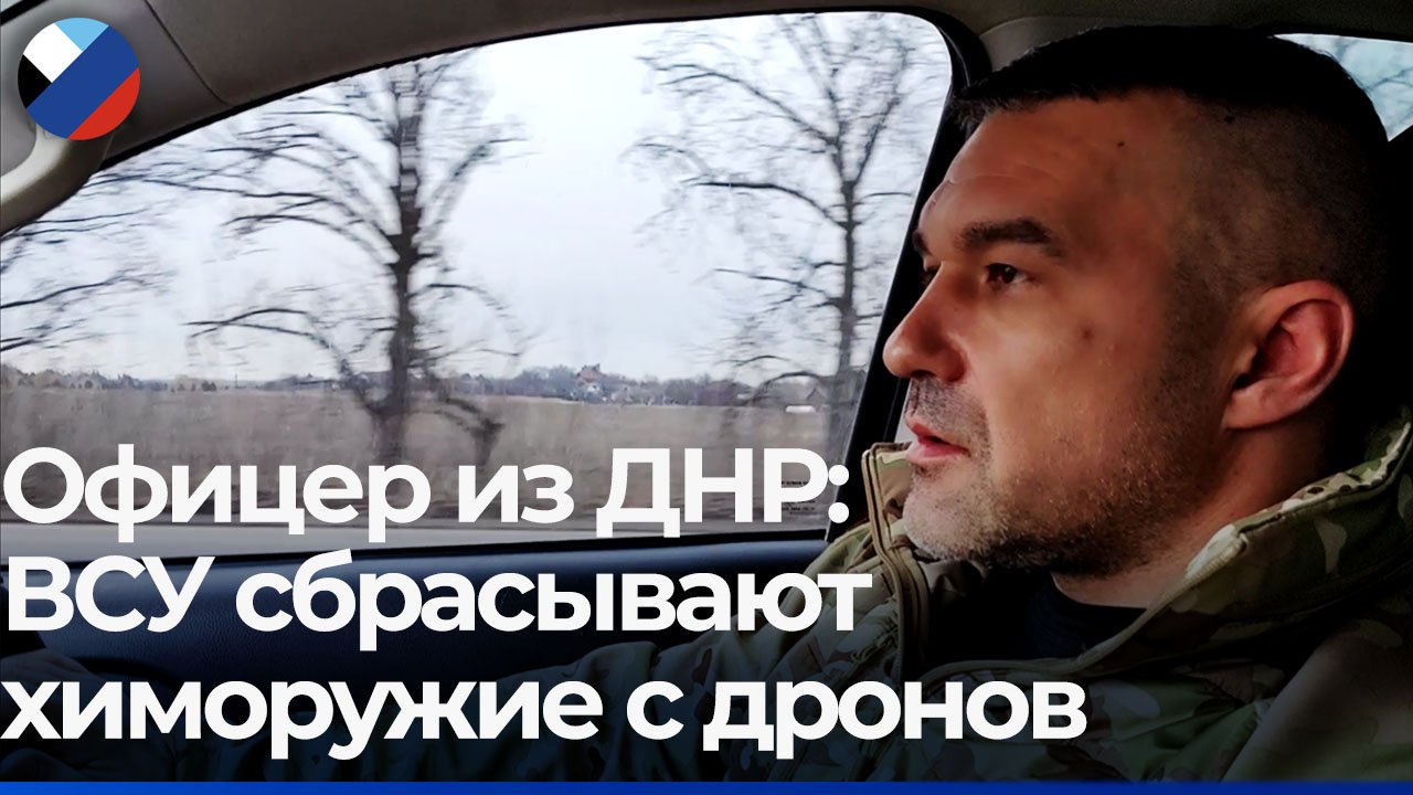 Офицер о химатаке ВСУ в Донбассе: тело покрывается ожогами и сгорают легкие