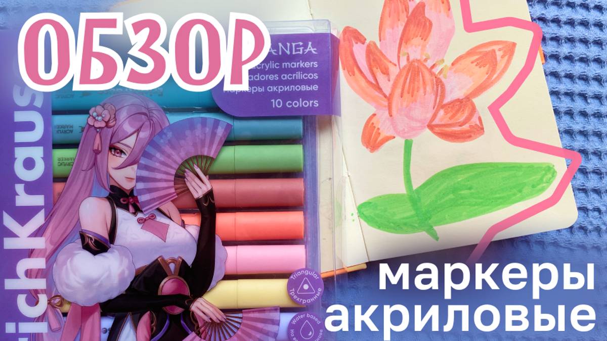 обзор на набор для рисования манги // акриловые маркеры Manga ErichKrause