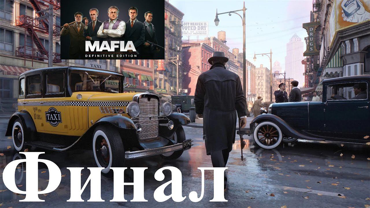 Финал хорошей драмы в HD 🚕 MAFIA: Definitive Edition 🍕 13