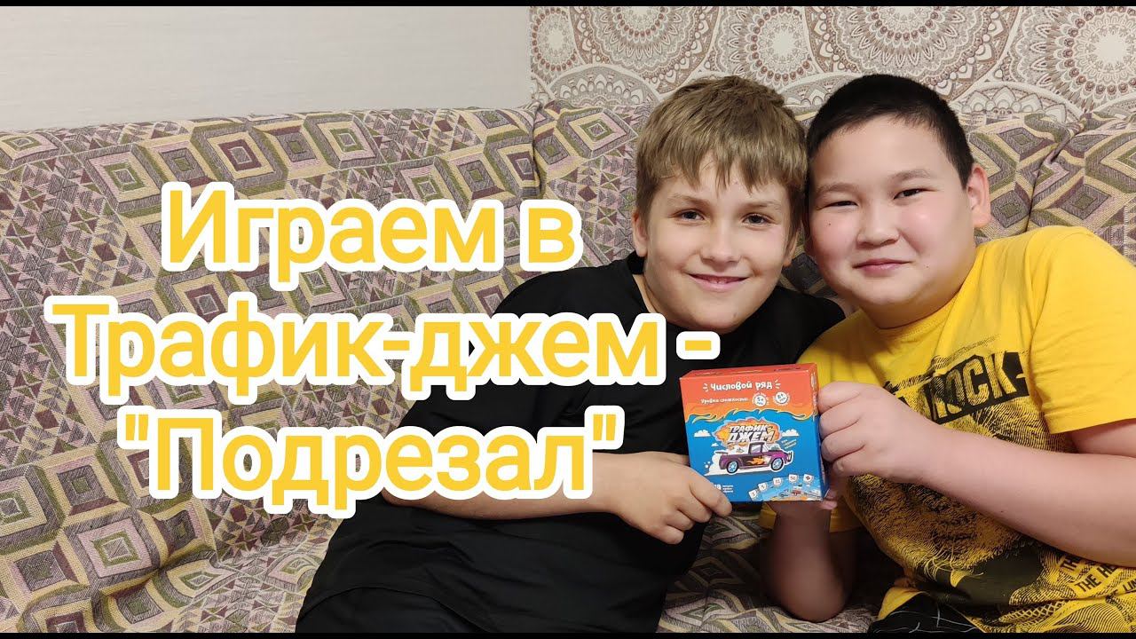 Играем в "Трафик джем" - Подрезал