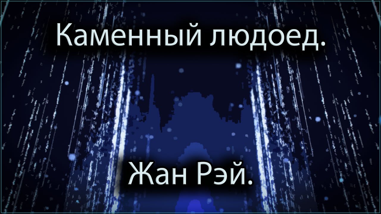 Каменный людоед - Жан Рэй.mp4