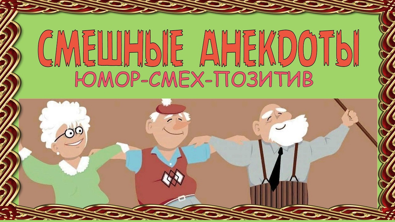 Это не совсем анекдоты! Хотя и смешно до слёз!  Прикольный юмор! Смех! Позитив!