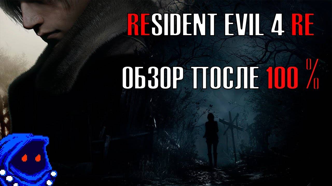 Отдых в деревне или Resident Evil 4 Remake (Обзор после 100%)