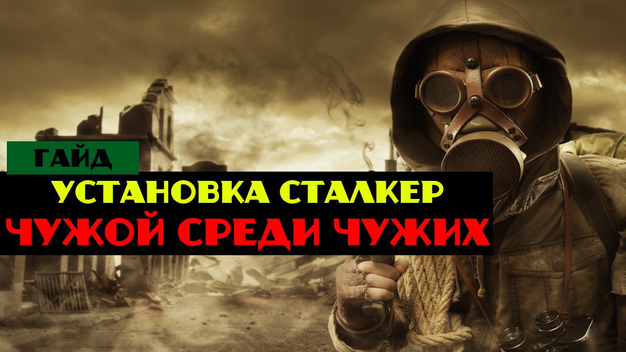 Установка модификации сталкер Чужой среди чужих