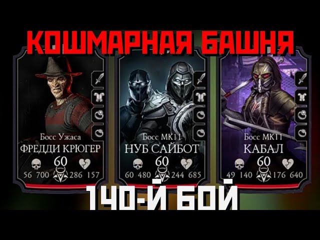140 Битва Кошмарной Башни в Мортал Комбат Мобайл/Mortal Kombat Mobile 140 Battle Nightmare Tower