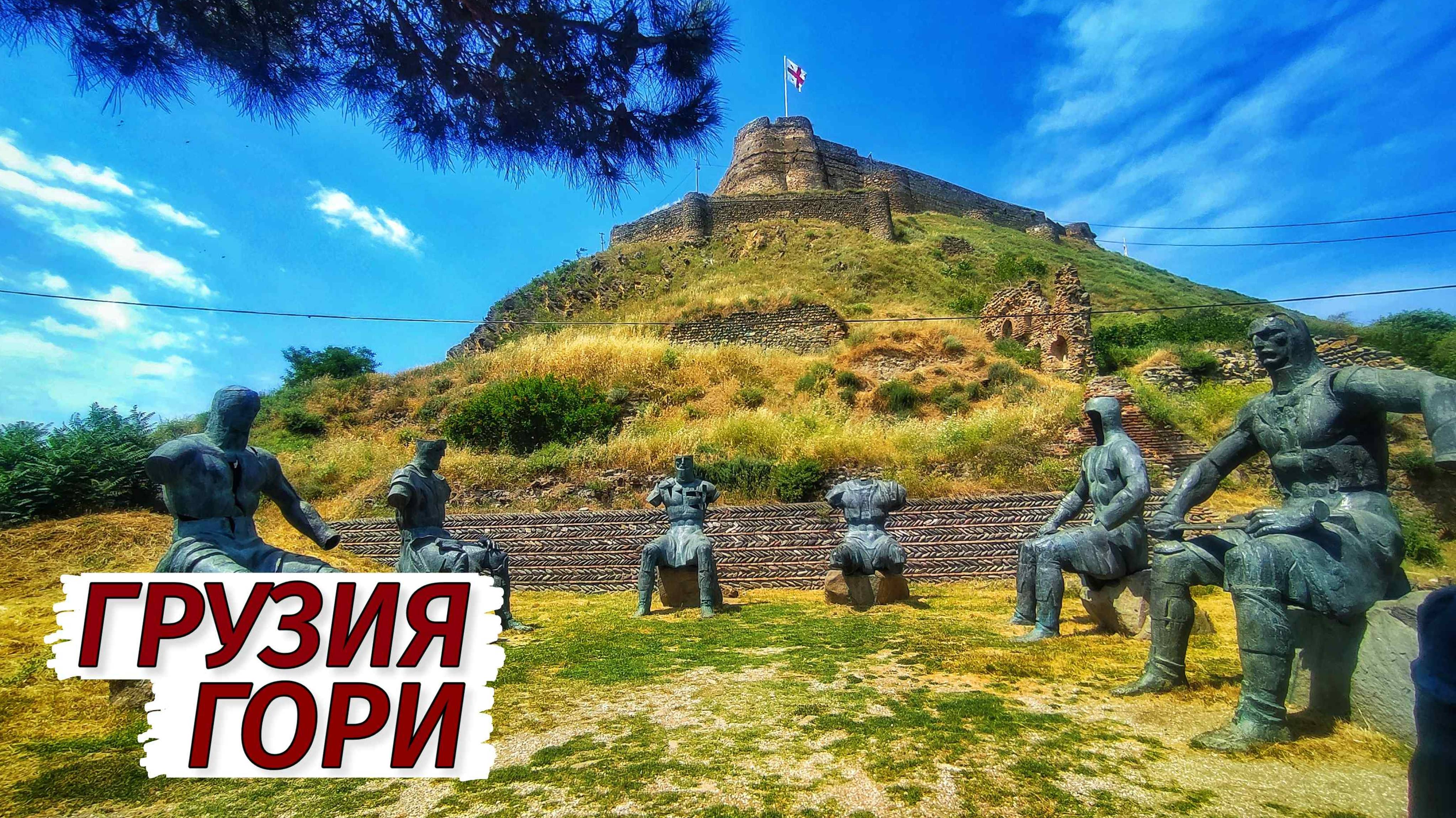 Грузия. ГОРИ. Родина СТАЛИНА. Крепость Горисцихе. Пещерный город Уплисцихе. Что посмотреть туристу.